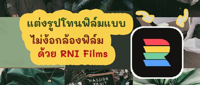 สาวกโทนฟิล์ม ต้องมีแอพนี้ RNI Films ไว้แต่งรูป
