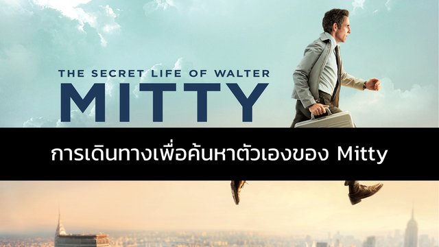 การเดินทางเพื่อเข้าใจตัวเองของ Mitty