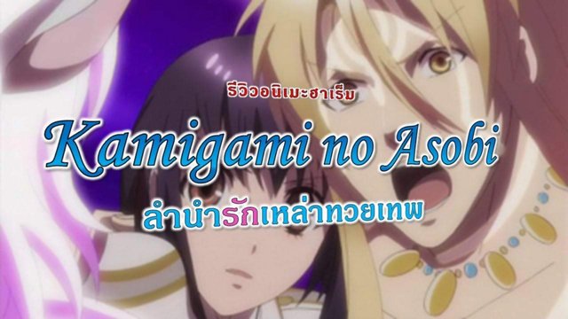 รีวิวอนิเมะฮาเร็ม : Kamigami no Asobi ลำนำรักเหล่าทวยเทพ