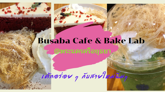 Busaba Cafe & Bake Lab @พระนครศรีอยุธยา เค้กอร่อย ๆ กับสายใหมนิ่ม ๆ