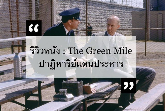 รีวิวหนัง : The Green Mile ปาฏิหาริย์แดนประหาร