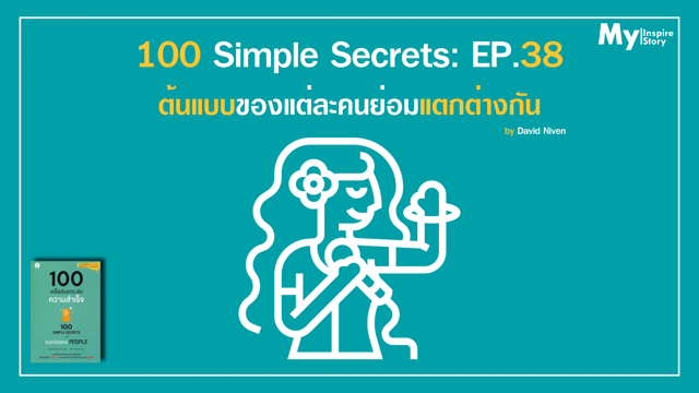100 Simple Secrets: EP.38 ต้นแบบของแต่ละคนย่อมแตกต่างกัน