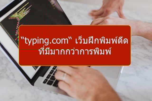 typing.com เว็บฝึกพิมพ์ดีดที่มีมากกว่าการพิมพ์