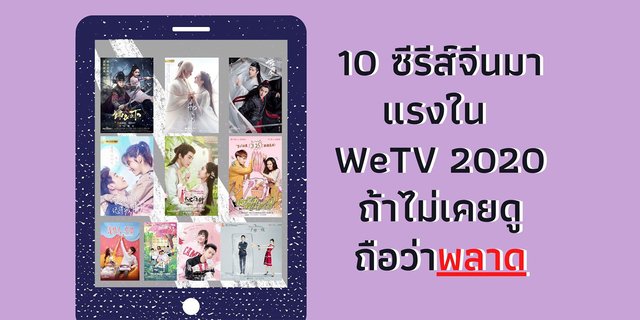 10 ซีรีส์จีนมาแรงใน WeTV 2020 ถ้าไม่เคยดูถือว่าพลาด