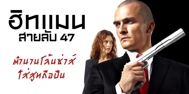 รีวิวหนัง Hitman : Agent 47 (2015) - ตำนานโล้นซ่าส์ใส่สูทถือปืน
