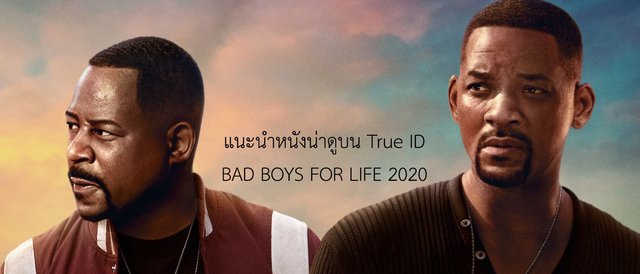 แนะนำหนังน่าดูบน True ID BAD BOYS FOR LIFE(2020)