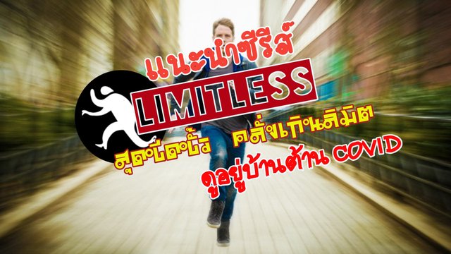 แนะนำซีรีส์ Limitless สุดขีดขั้ว คลั่งเกินลิมิต ดูอยู่บ้านต้าน COVID