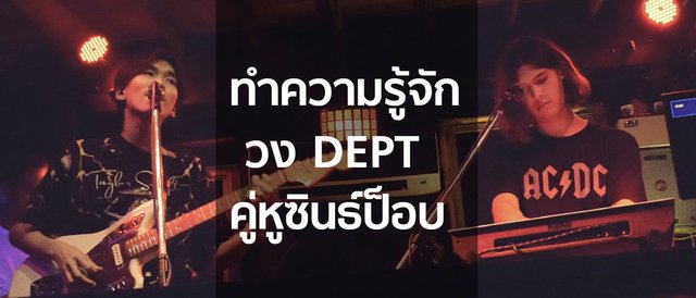 ทำความรู้จัก วง Dept คู่หูซินธ์ป็อบ
