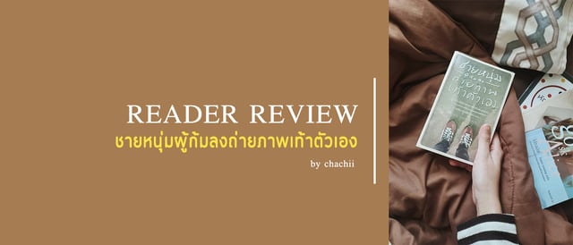 Reader Review: ชวนอ่าน ชายหนุ่มผู้ก้มลงถ่ายภาพเท้าตัวเอง