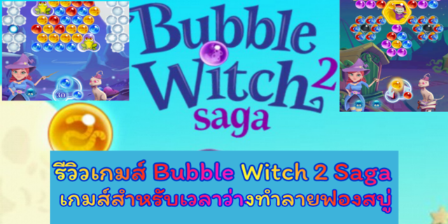รีวิวเกมส์ Bubble witch 2 Saga เกมส์สำหรับเวลาว่างทำลายฟองสบู่