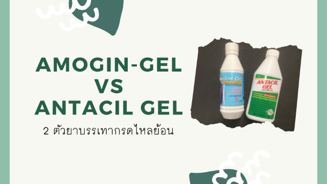 Amogin-Gel VS Antacil Gel 2 ตัวยาบรรเทากรดไหลย้อน