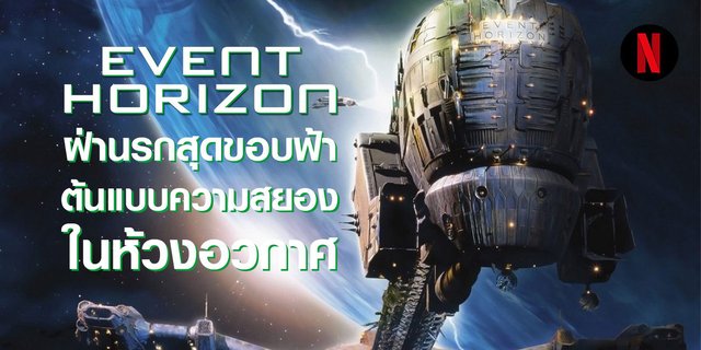 Event Horizon ฝ่านรกสุดขอบฟ้า หนัง Space Horror สุดสยอง ต้นแบบความสยอง ...