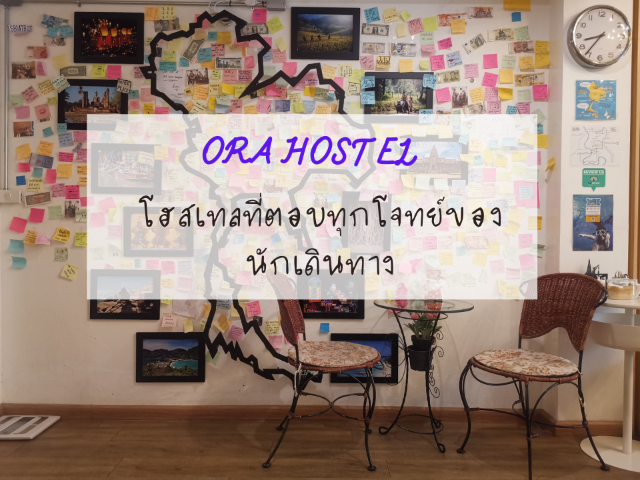Ora Hostel โฮสเทลที่ตอบทุกโจทย์ของนักเดินทาง