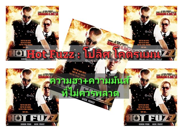 รีวิว Hot Fuzz : โปลิศ โคตรแมน
