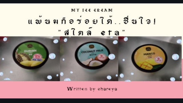 "ETE ICE CREAM" ทางเลือกใหม่..ของคนไม่ชอบมม!