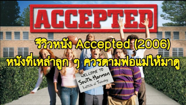 รีวิวหนัง Accepted (2006) หนัง Gen Z ที่เหล่าลูก ๆ ควรเรียกพ่อแม่ให้มาดู