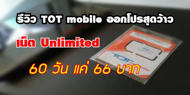 รีวิว : TOT mobile โปรสุดว้าวสู้โควิด เน็ตอันลิมิเต็ด 60 วัน ในราคา 66 บาท