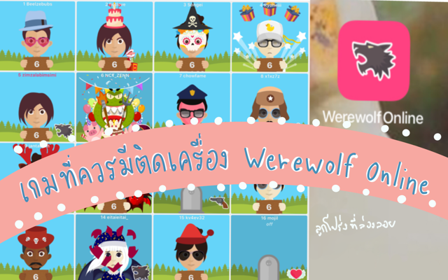 เกมที่ควรมีติดเครื่อง : werewolf online รีวิว