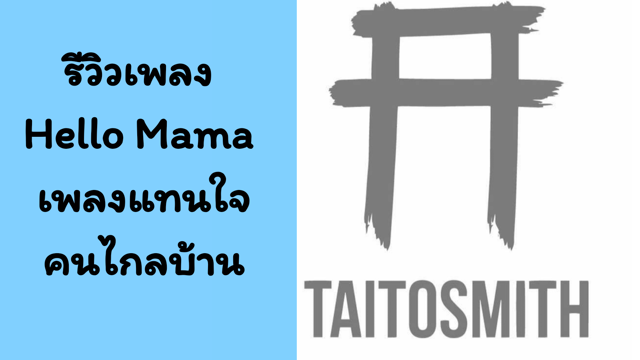 รีวิวเพลง Hello Mama เพลงแทนใจคนไกลบ้าน