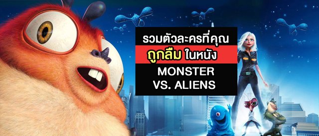 รวมตัวละครที่ถูกลืม หนัง MONSTER VS. ALIENS