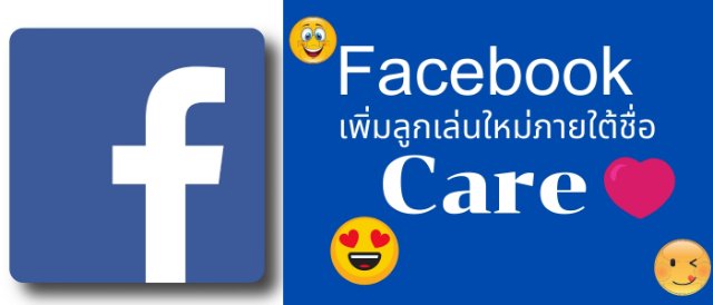 Facebook เพิ่มลูกเล่นใหม่ภายใต้ชื่อ Care