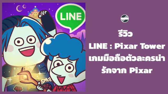 [รีวิว] Pixar Tower เกมมือถือตัวละครน่ารักจาก Pixar