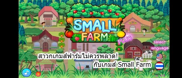 สาวกเกมส์ฟาร์มไม่ควรพลาด! กับเกมส์ Small Farm