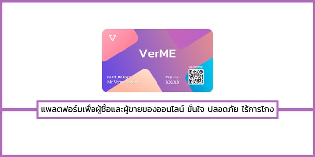 VerME แพลตฟอร์มเพื่อผู้ซื้อและผู้ขายของออนไลน์ มั่นใจ ปลอดภัย ไร้การโกง
