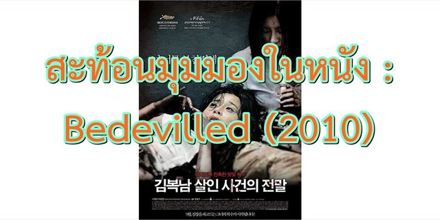 สะท้อนมุมมองในหนัง : Bedevilled (2010)