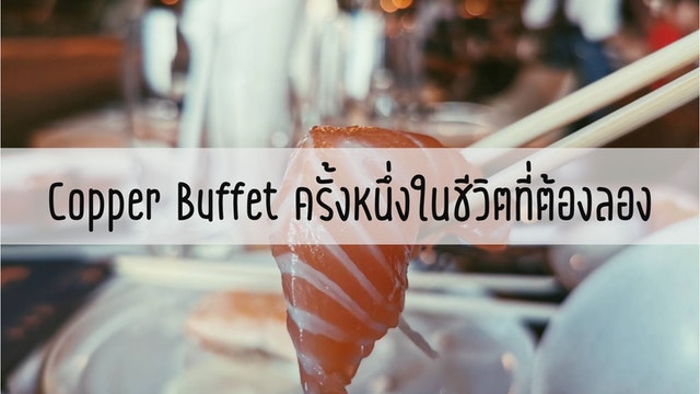 Copper Buffet ครั้งหนึ่งในชีวิตที่ต้องลอง