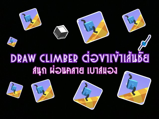 Draw Climber ต่อขาเข้าเส้นชัย เกมส์สนุกผ่อนคลาย เบาสมอง
