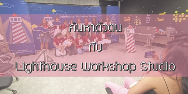 ค้นหาตัวตน กับ lighthouse workshop studio
