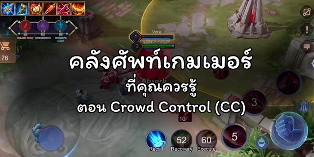คลังศัพท์เกมเมอร์ที่คุณควรรู้ ตอน Crowd Control (CC)