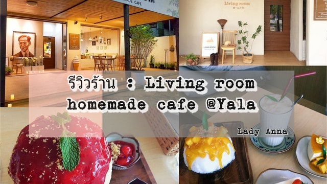 รีวิวร้าน : Living room homemade cafe @Yala
