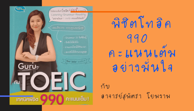 พิชิตโทอิค 990 คะแนนเต็มกับหนังสือ Guru ทัน Toeic โดย อาจารย์กระป๋อง