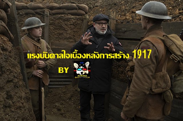 เเรงบันดาลใจเบื้องหลังการ สร้าง 1917