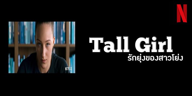 รีวิว "Tall Girl รักยุ่งของสาวโย่ง" ปี 2019 ผลงานจาก Netflix