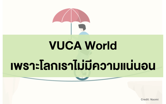 VUCA World เพราะโลกเราไม่มีความแน่นอน