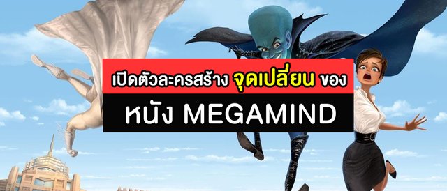 เปิดตัวละครสร้างจุดเปลี่ยนของ หนัง MEGAMIND