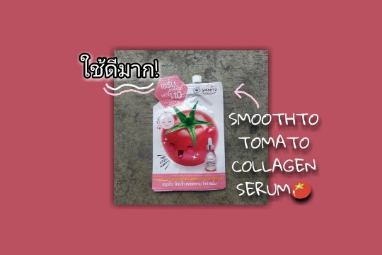 ใช้ดีมาก! SMOOTHTO TOMATO COLLAGEN SERUM