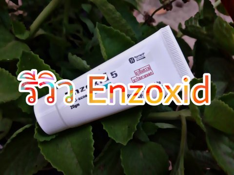 Enzixid 2.5,5 ประสิทธิภาพ Banzac เเต่ถูกกว่าเท่าตัว