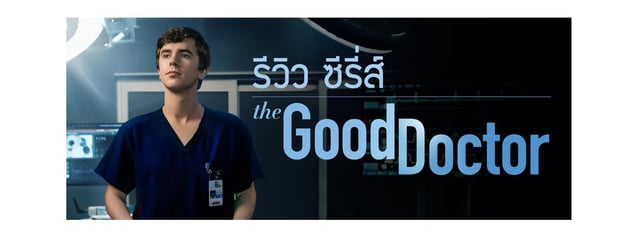 รีวิวซีรี่ส์ : The Good Doctor