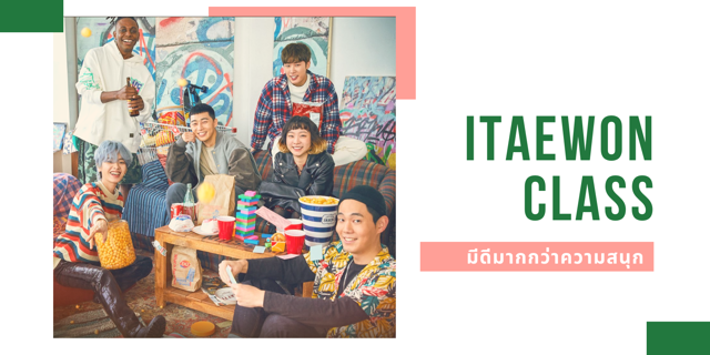Itaewon Class มีดีมากกว่าความสนุก