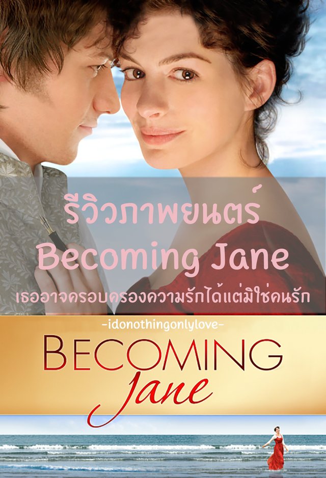 รีวิวภาพยนตร์ Becoming Jane เธออาจครอบครองความรักได้แต่มิใช่คนรัก