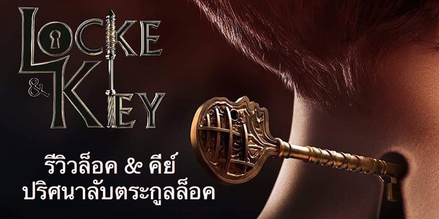 LOCKE & KEY ( 2020 ) ปริศนาลับตระกูลล็อค | บทตัวร้ายที่น่าติดตาม
