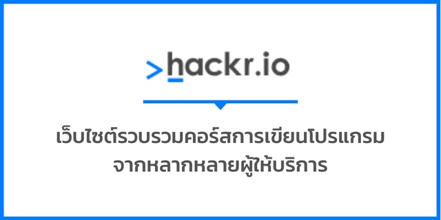 Hackr.io เว็บไซต์รวบรวมคอร์สการเขียนโปรแกรมจากหลากหลายผู้ให้บริการ