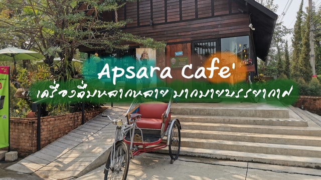 Apsara Cafe' เครื่องดื่มหลากหลาย มากมายบรรยากาศ