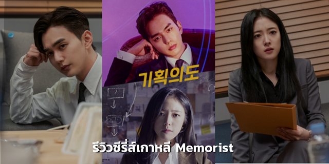 รีวิว Memorist ซีรี่ส์เกาหลีแนวสืบสวนที่ดูแล้วลุ้นทุกตอน