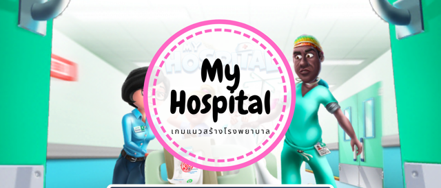 My Hospital เกมแนวสร้างโรงพยาบาล