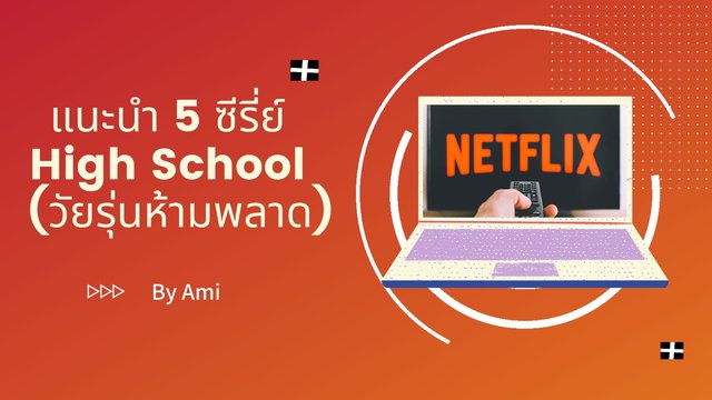 แนะนำ 5 ซีรี่ย์ High School ใน Netflix (วัยรุ่นห้ามพลาด)